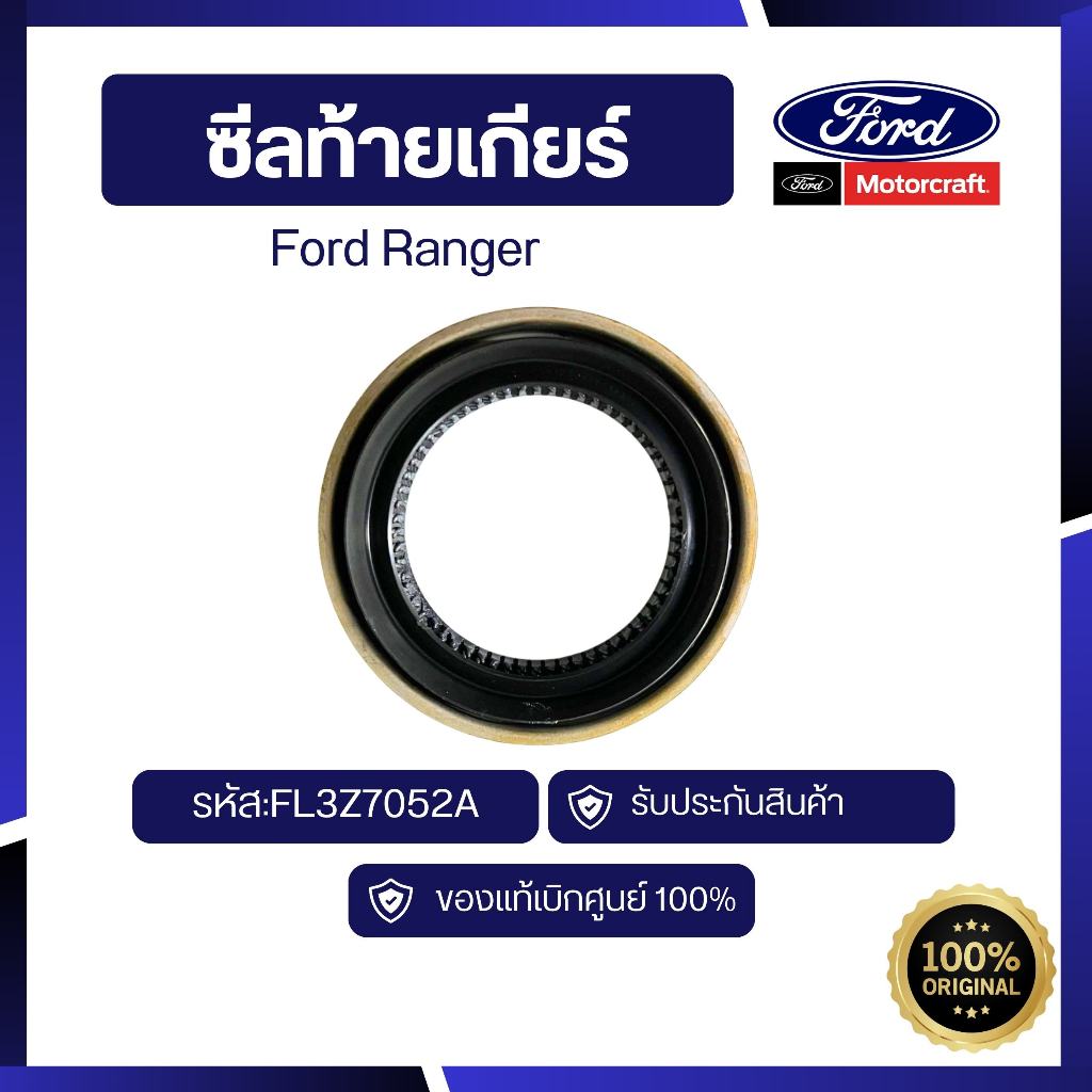 [อะไหล่แท้เบิกศูนย์100%]ซีลท้ายเกียร์ Ranger รหัส:FL3Z7052A | Shopee ...
