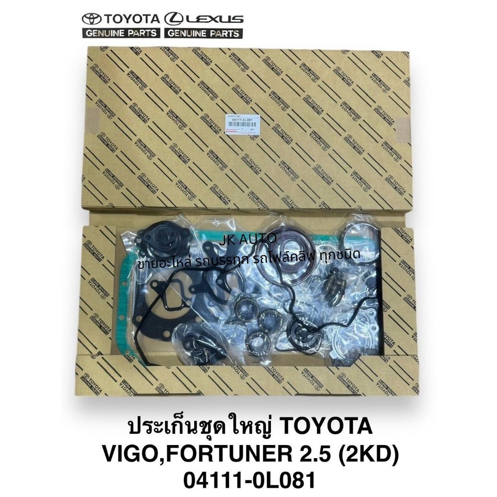 ปะเก็นชุดใหญ่ 04111-0L081 TOYOTA VIGO,FORTUNER 2.5 (2KD)/BDNR | Shopee ...