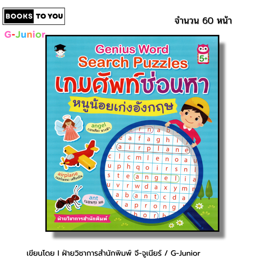 หนังสือ Genius Word Search Puzzles เกมศัพท์ซ่อนหาหนูน้อยเก่งอังกฤษ I ...