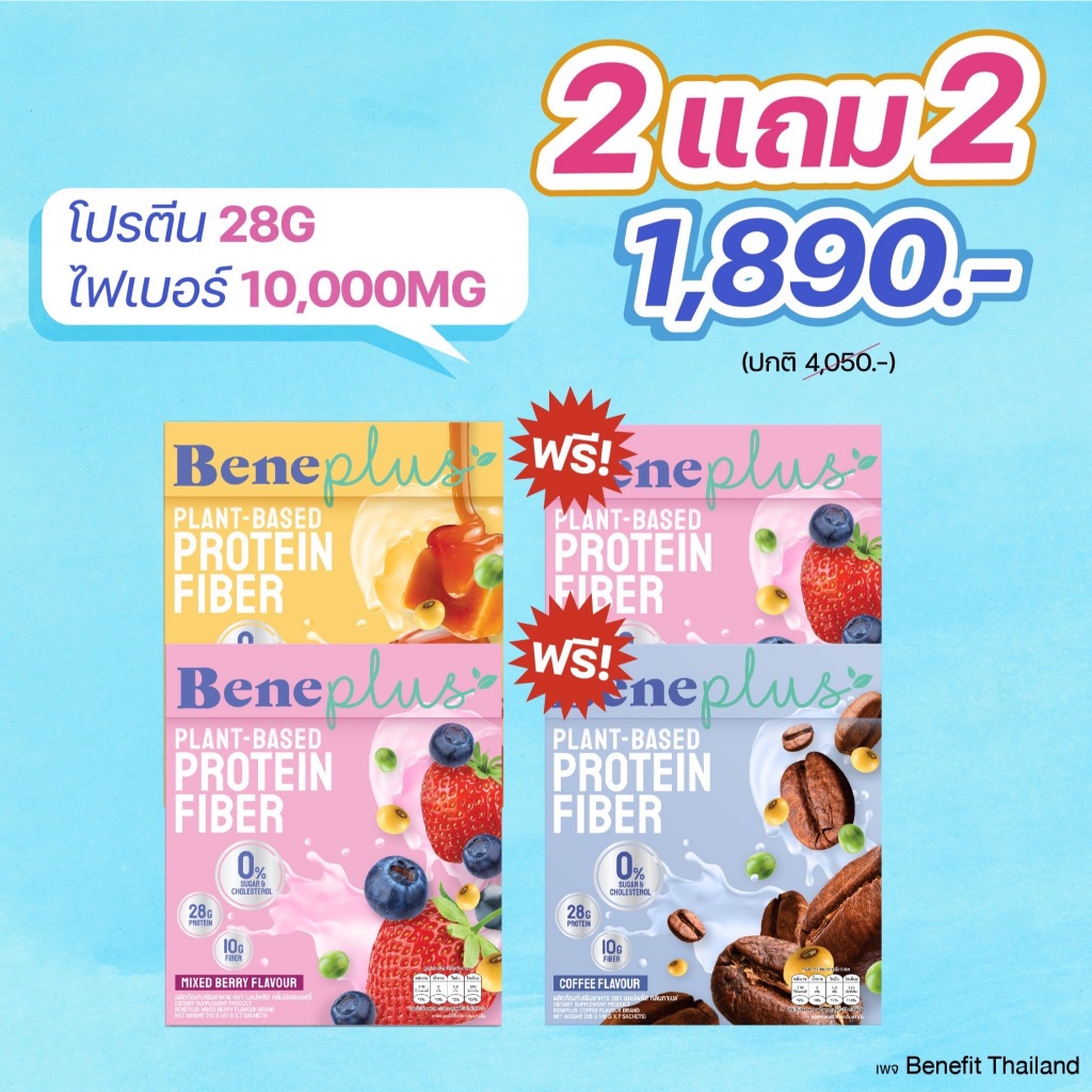 ️ซื้อ2 แถม 2 ️เบเน่ฟิต 2 แถม2 Beneplus เพิ่มโปรตีน 2 เท่า 28G + ไฟเบอร์ 10,000MG , โปร 4 กล่อง ...