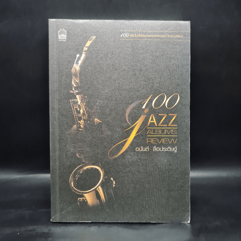 100 Jazz Albums Review - อนันต์ ลือประดิษฐ์ | Shopee Thailand