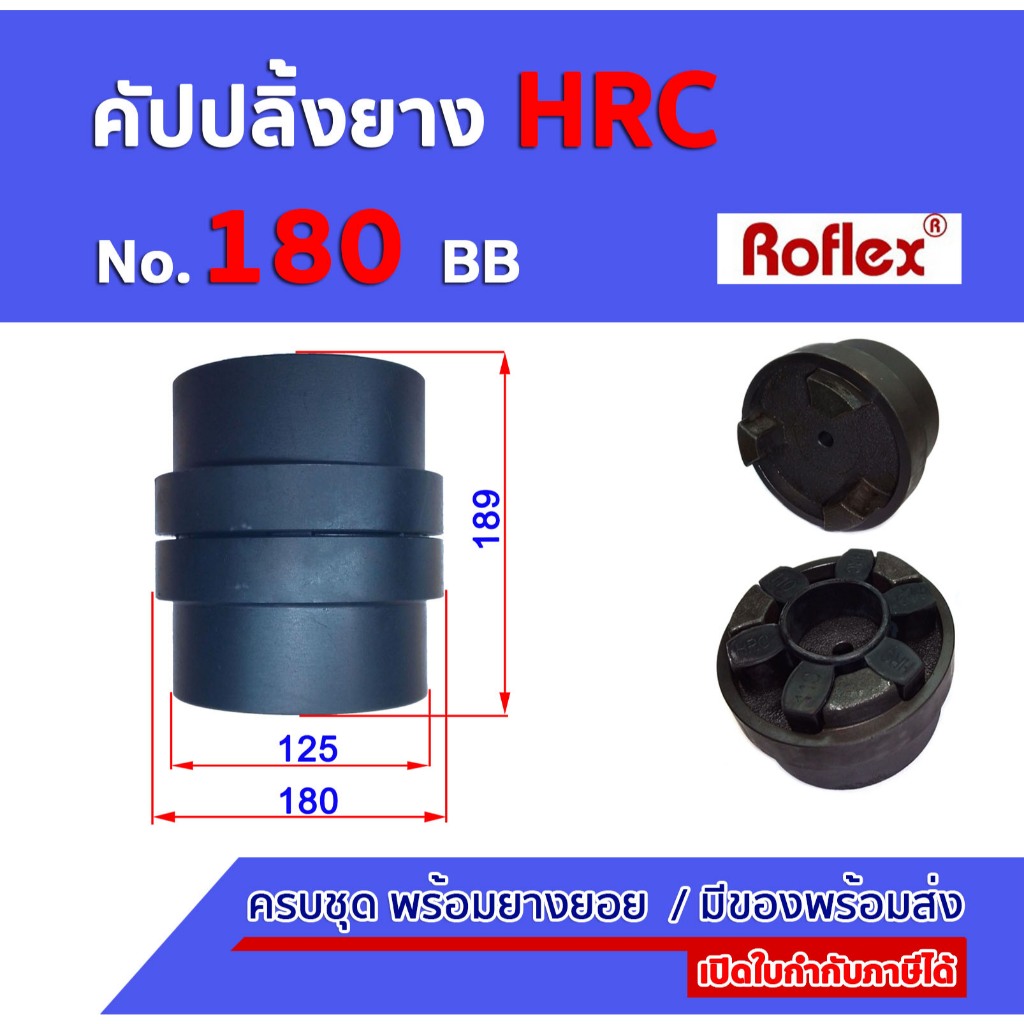 คัปปลิ้งยางHRC เบอร์ 180 BB ครบชุดพร้อมยางยอย 6แฉก HRC RUBBER COUPLING ...
