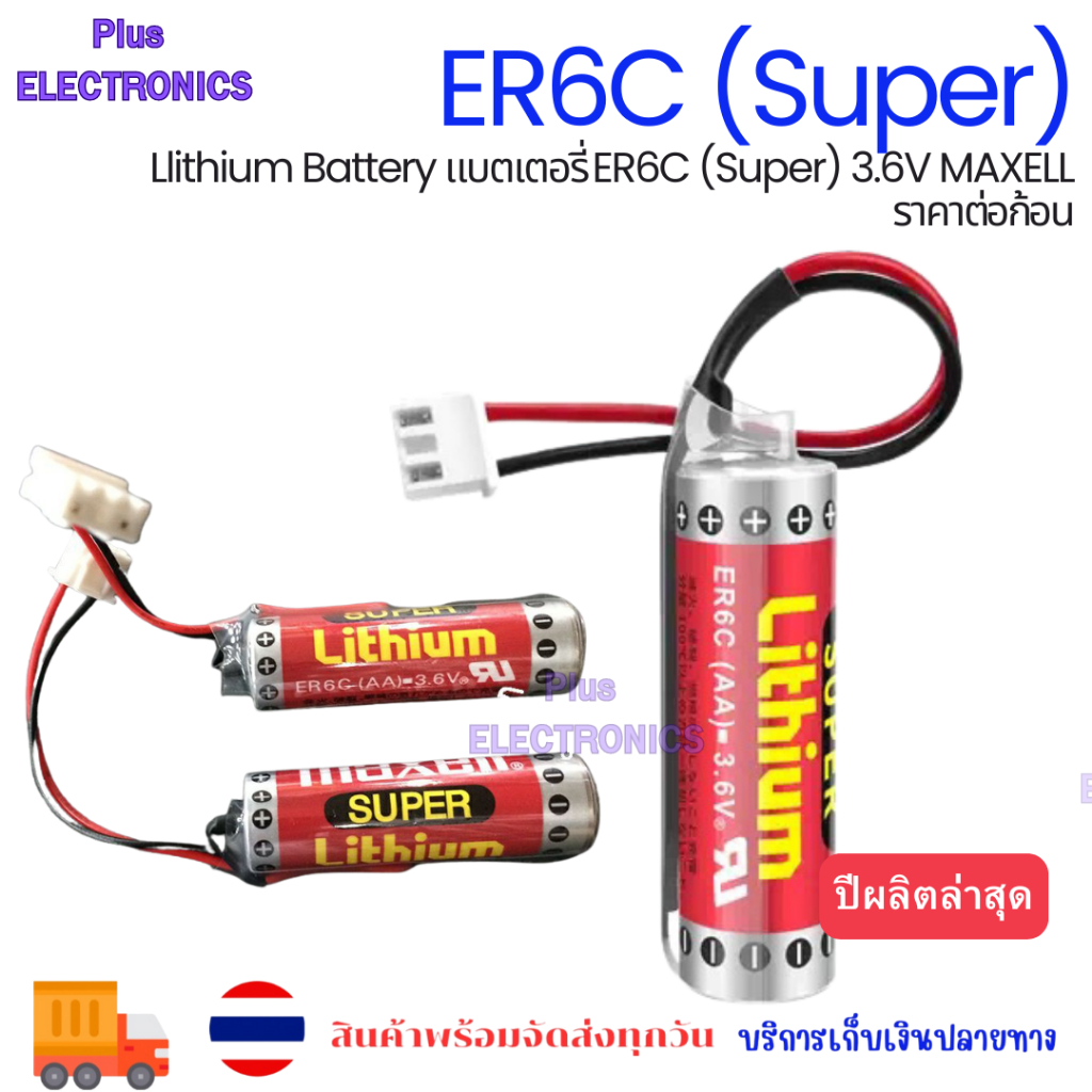 Llithium Battery แบตเตอรี่ ER6C (Super) 3.6V MAXELL ราคาต่อก้อน พร้อม ...