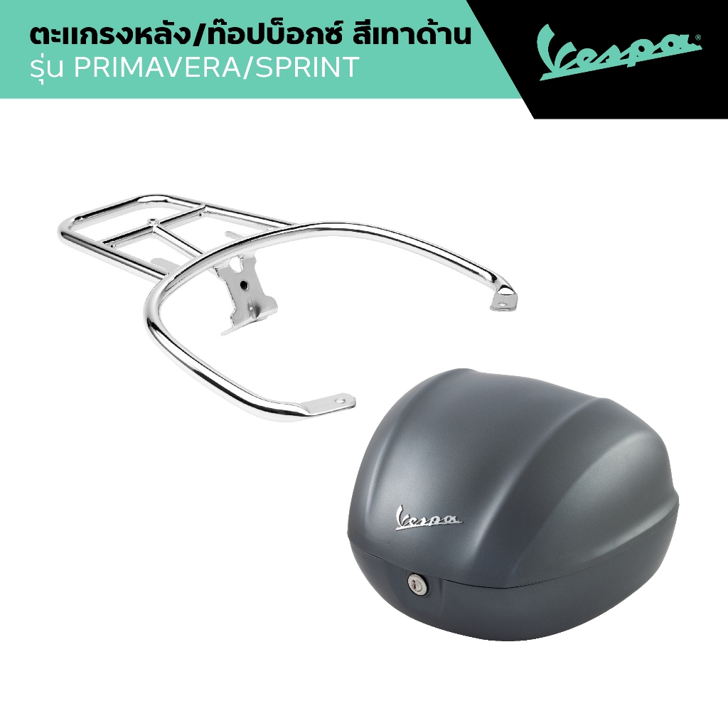 VESPA l TOP BOX SUPPORT & TOP BOX l ตะแกรงหลังติดท็อปบ็อกซ์สีโครเมียม ...