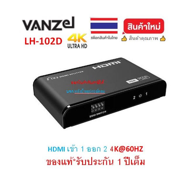 VANZEL 1X2 HDMI Splitter 4K@60Hz EDID HDR รุ่น LH-102D LH102D | Shopee Thailand