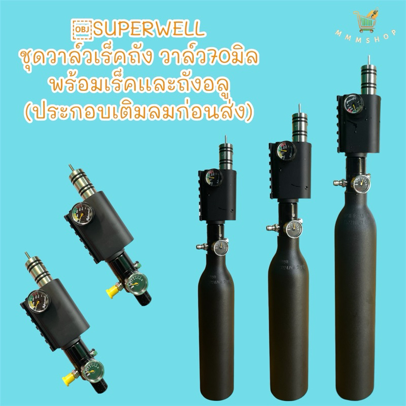 SUPERWELL ชุดวาล์วเร็คถัง วาล์ว70มิล พร้อมเร็คเเละถังอลู (ประกอบเติมลม ...