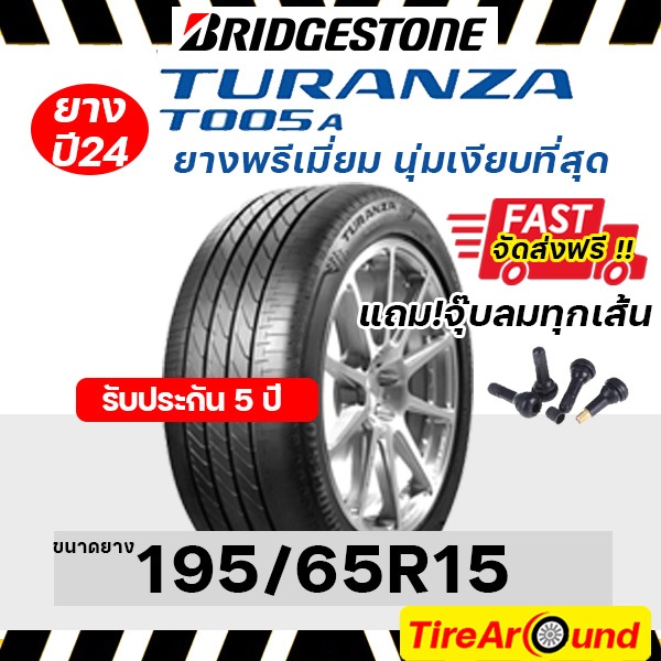 195/65R15 BRIDGESTONE ยางรถยนต์ ขอบ 15 รุ่น TURANZA T005A - 1 เส้น (ปี 2025) | Shopee Thailand