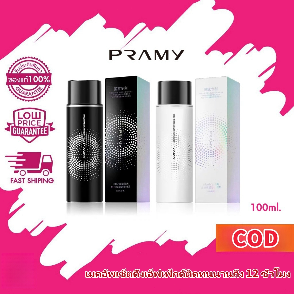 【💥COD 💥】Pramy Moisturizing Makeup Setting Spray สเปรย์ล็อคเมคอัพ 100 ml. ควบคุมมัน ติดทนยาวนาน ...