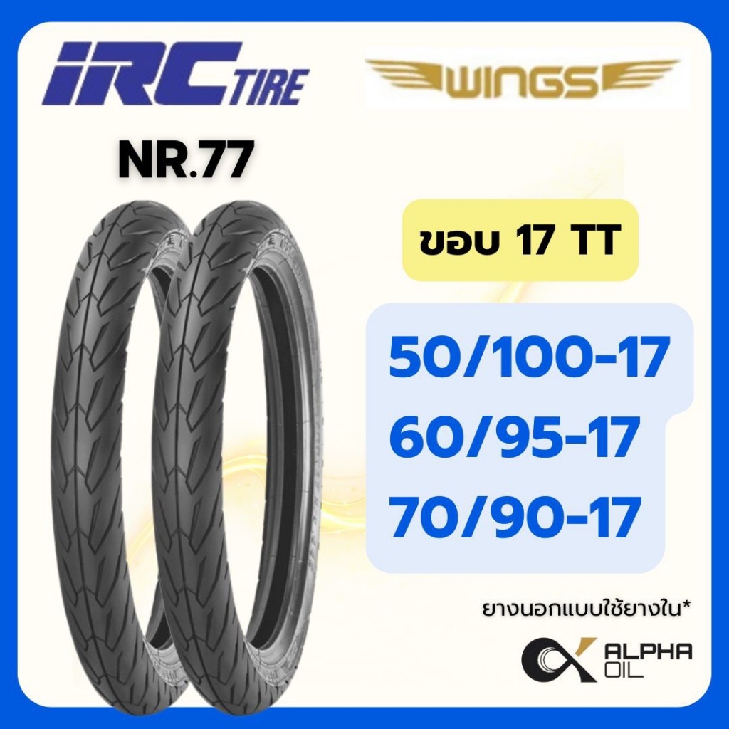 ยางนอกมอเตอร์ไซค์ ขอบ 17 IRC WING NR77 50/100-17, 60/95-17, 70/90-17 ...