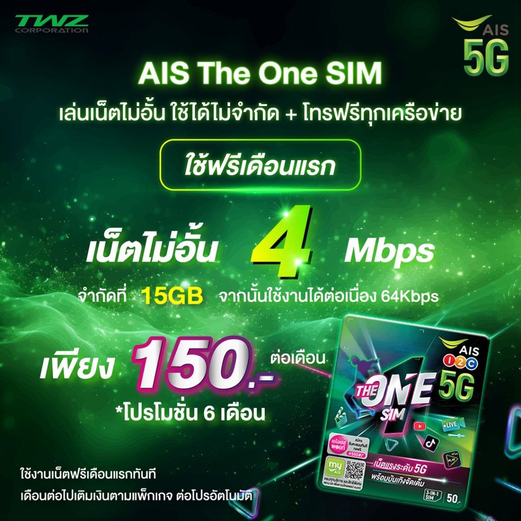 (ทักแชทก่อนสั่ง สมัครโปรผ่านแชท) AIS SimTHEONE พร้อมแพ็คเกจโปรเสริมเน็ต 4 Mbps จำกัดที่ 15GB 30 ...