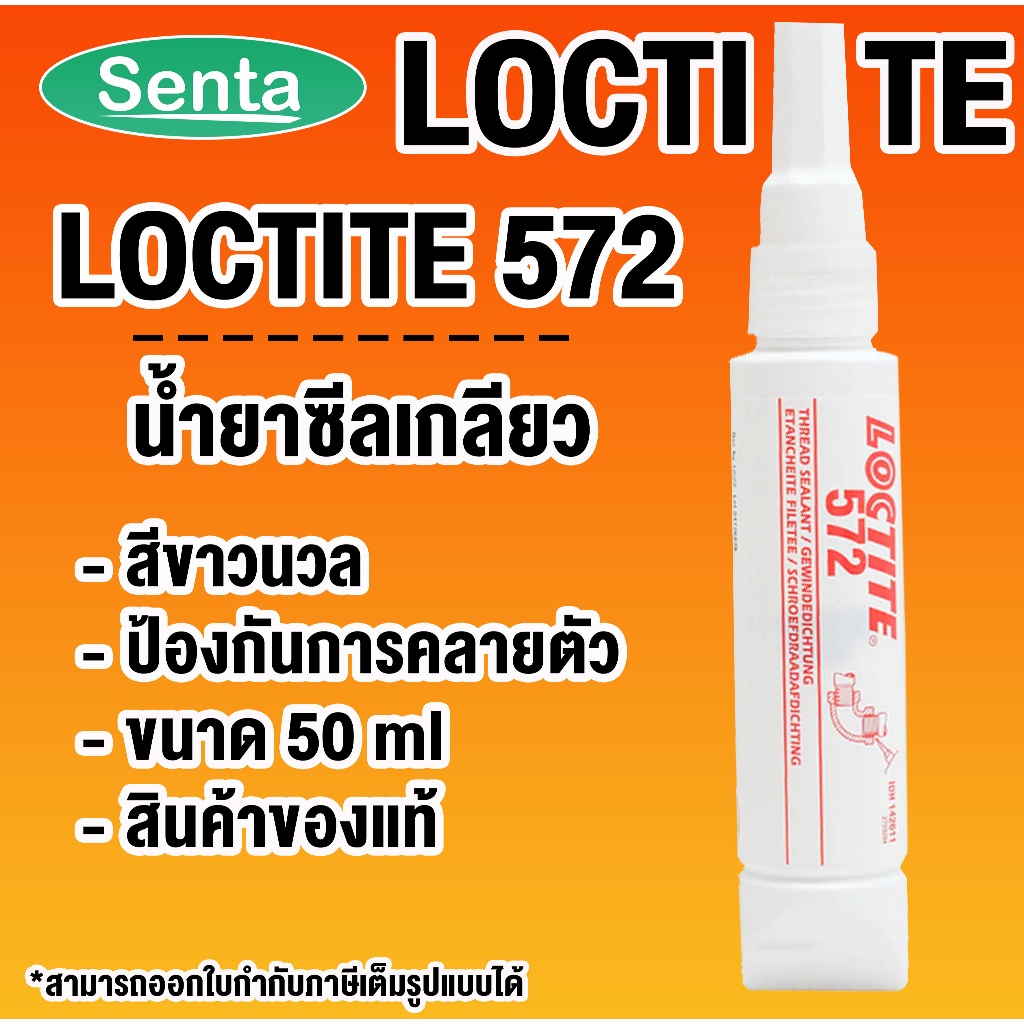 LOCTITE 572 Pipeseal Sealant ( ล็อคไทท์ ) น้ำยาซีลเกลียว | Shopee Thailand