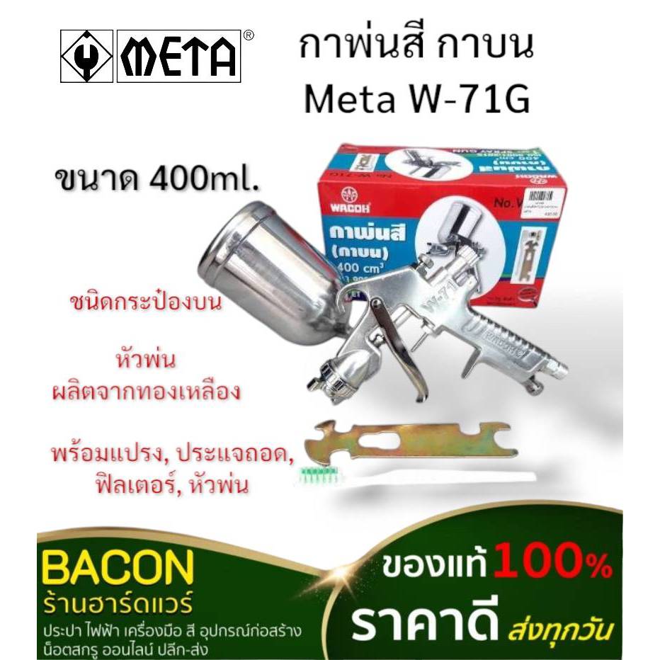 กาพ่นสีกาบน Meta(เมต้า) W-71G 400ml. | Shopee Thailand