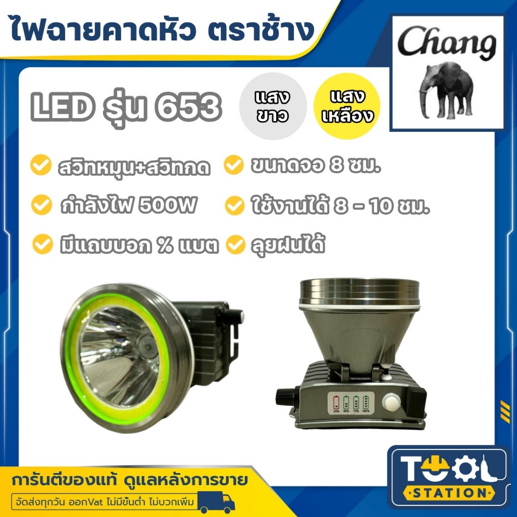 รุ่นใหม่!! ไฟฉายคาดหัว LED ช้าง Chang รุ่น 653 แสงขาวและแสงเหลือง ของแท้ 100% | Shopee Thailand