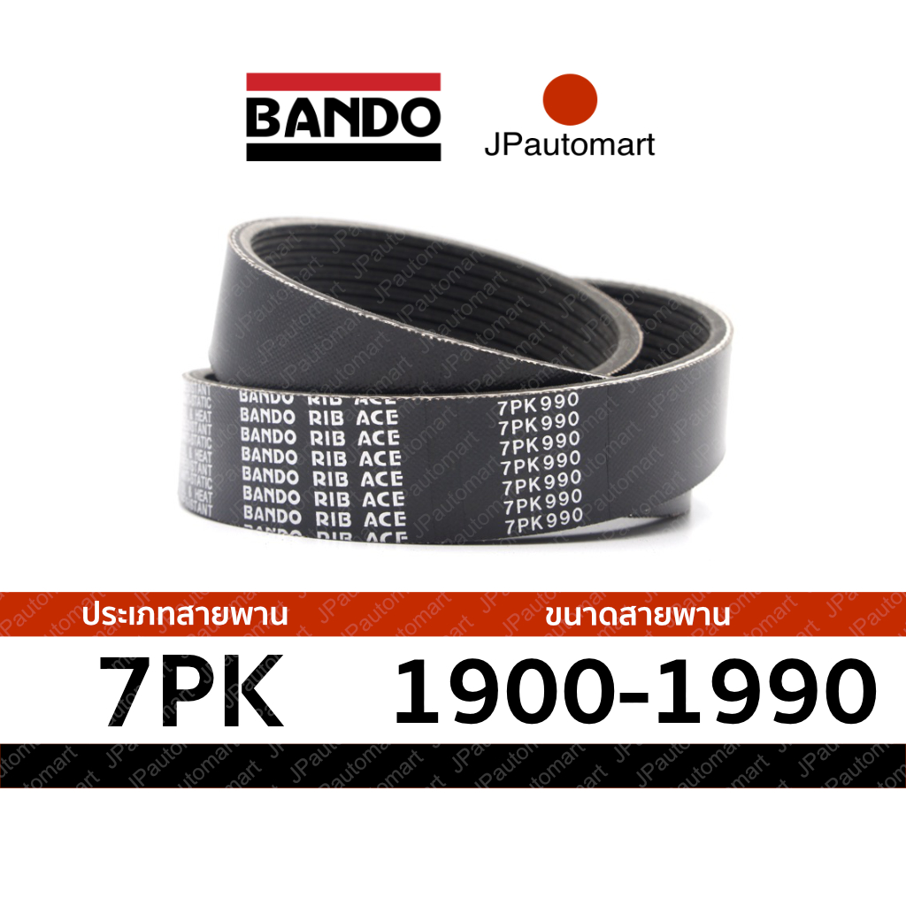 สายพาน 7PK 1900 - 7PK 1990 ยี่ห้อ BANDO RIB ACE 7PK สำหรับ สายพานหน้าเครื่อง | Shopee Thailand