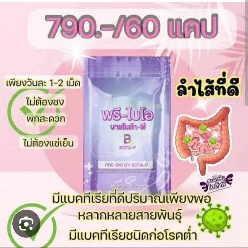 Bota P Pre-Bio พรี-ไบโอติคของแท้ | Shopee Thailand