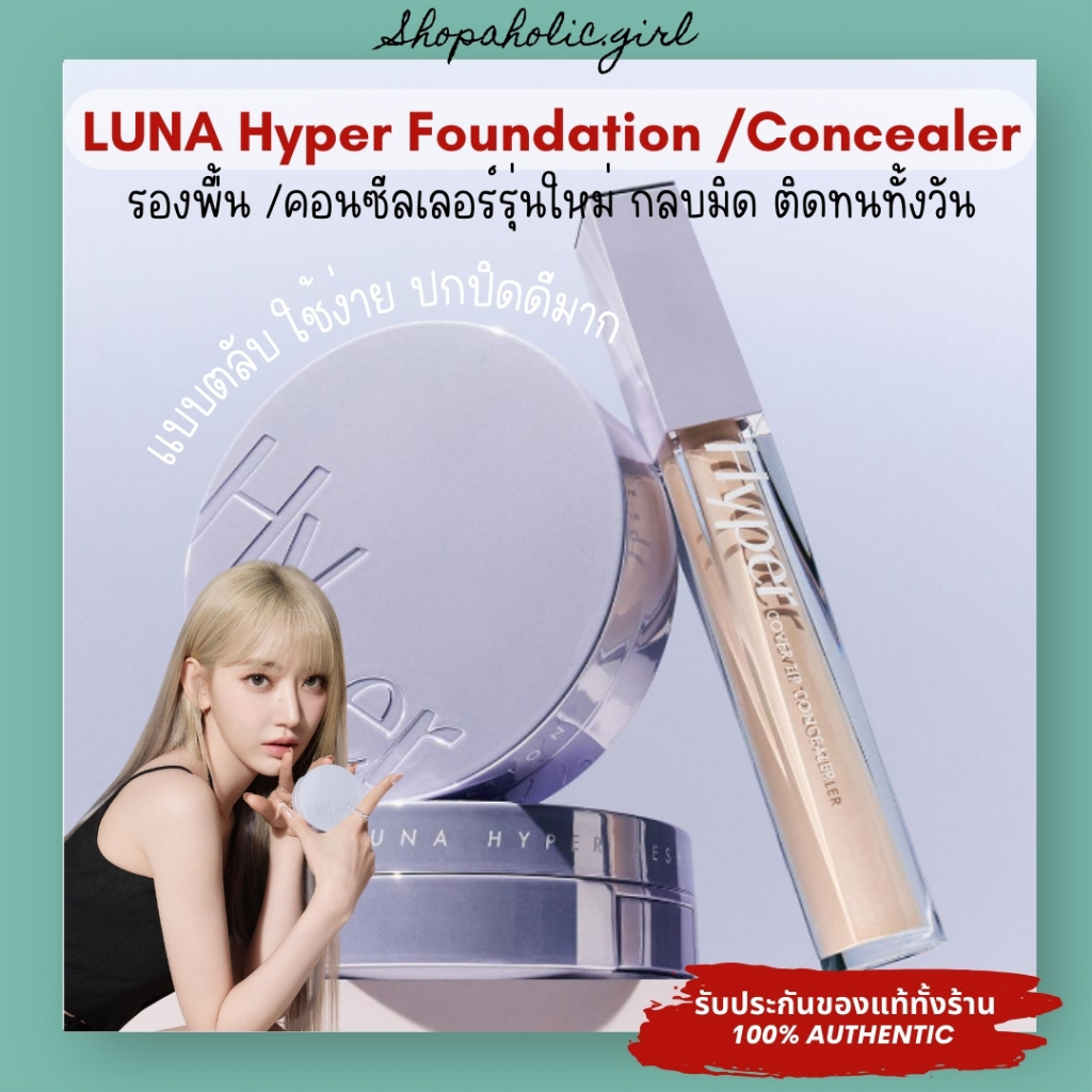 ออกใหม่/พร้อมส่ง LUNA Hyper Mash Foundation / Concealer รองพื้น / คอน ...