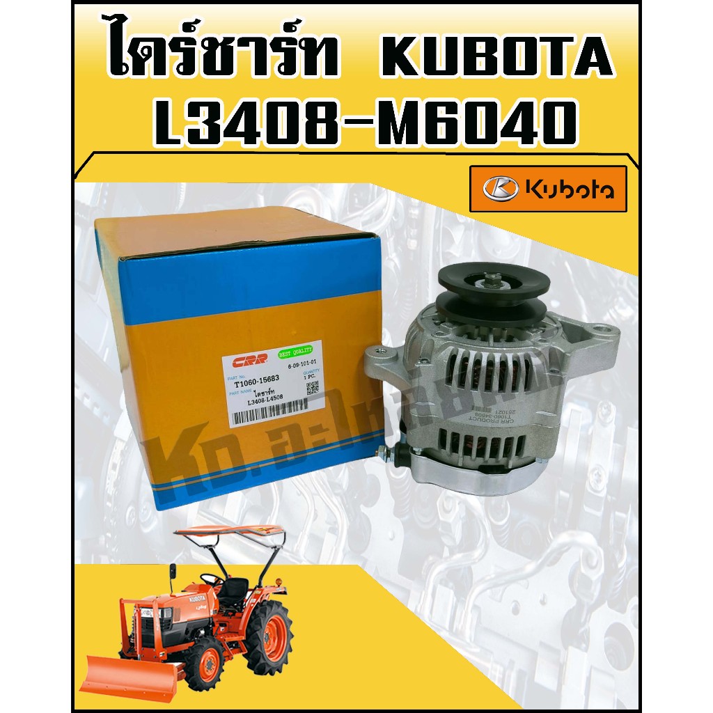 ไดร์ชาร์ท คูโบต้า KUBOTA L3408,L3608,L4508,L4708,M5000,M6040 12V45A แท้ ...