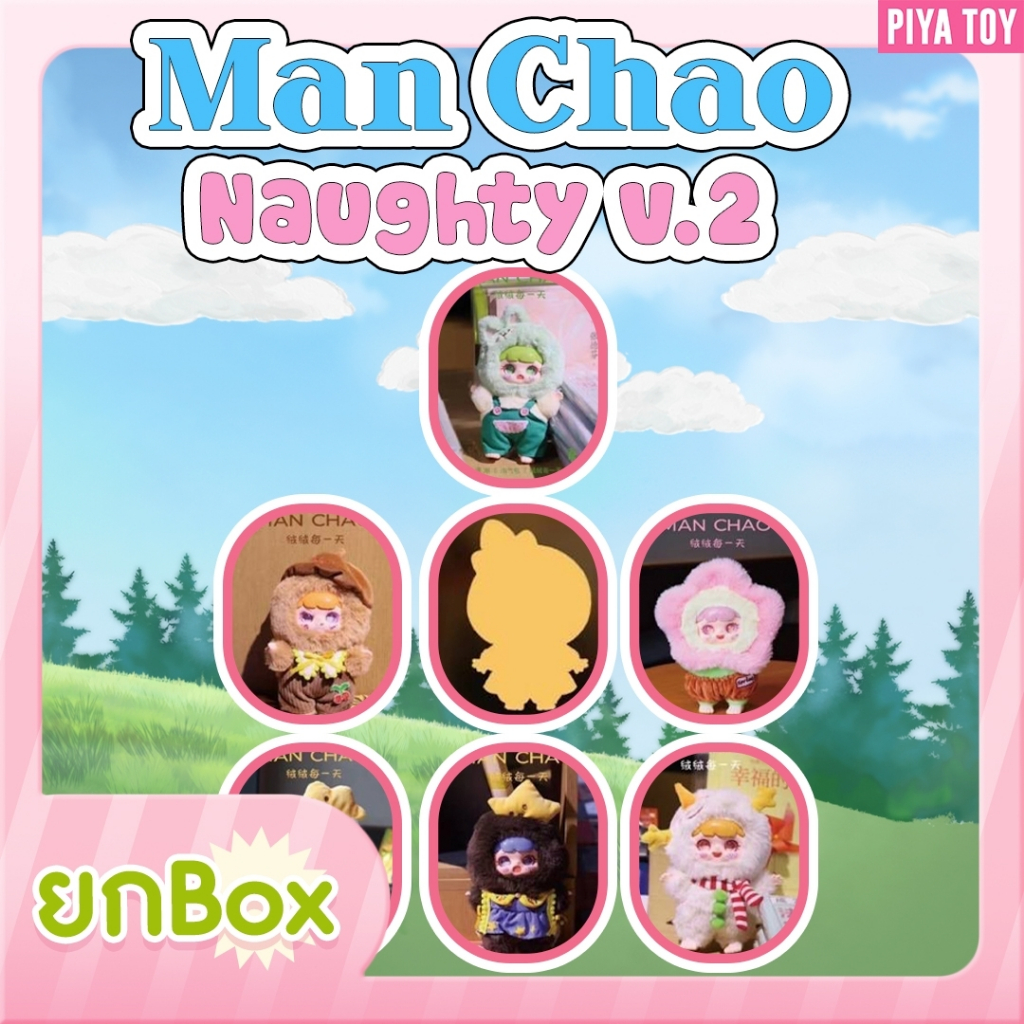 พรีออเดอร์ Man Chao Naughty V2 (ยกbox มี 6 จุ่ม) คลอใหม่ ตัวใหญ่น่ารัก ...