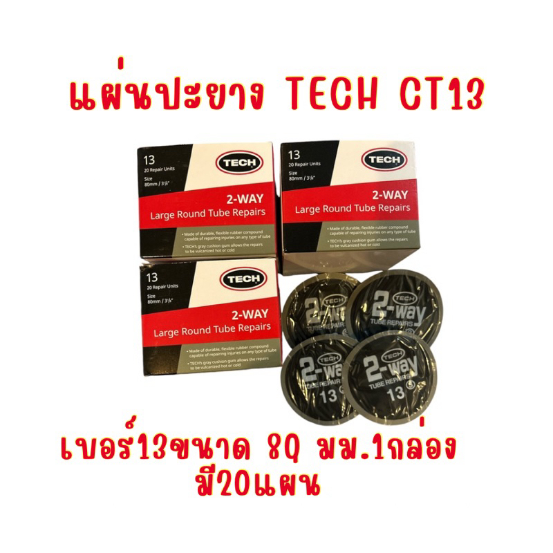 แผ่นปะยาง TECH 2WAY เบอร์ 13 ขนาด 80 มม. | Shopee Thailand