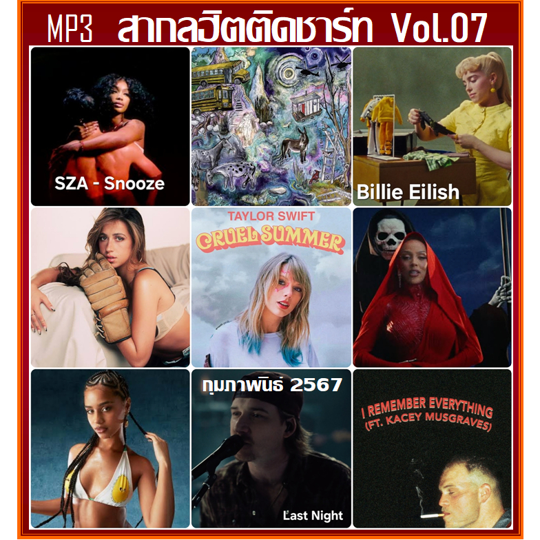 [USB/CD] MP3 สากลฮิตติดชาร์ท Vol.07 กุมภาพันธ์ 2567 ☆February 2024 #เพลงสากล #ใหม่ล่าสุด #เพลง ...