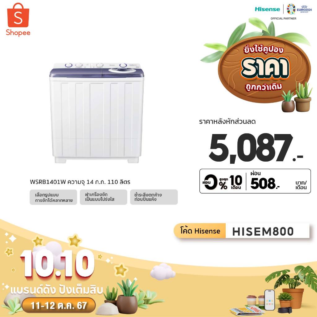 Hisense รุ่น WSRB1401W เครื่องซักผ้าฝาบนสองถัง สีขาว ความจุ 14 กก. ไม่ ...