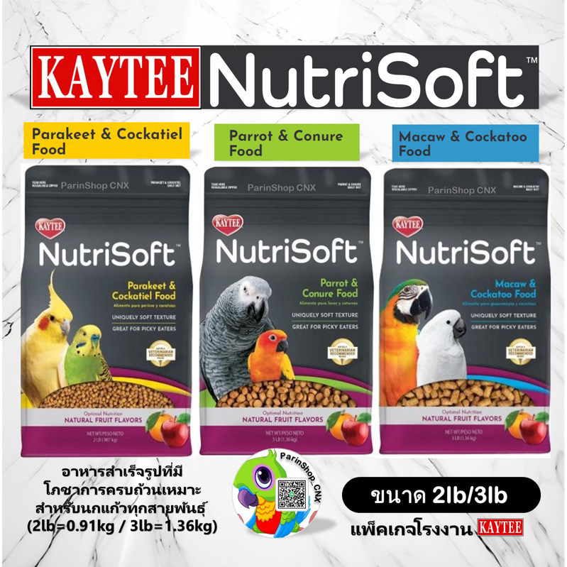 Kaytee Nutrisoft อาหารสำเร็จรูป แพ็คเกจจากโรงงาน มีให้เลือก3สูตร (ขนาด2lb/3lb) | Shopee Thailand
