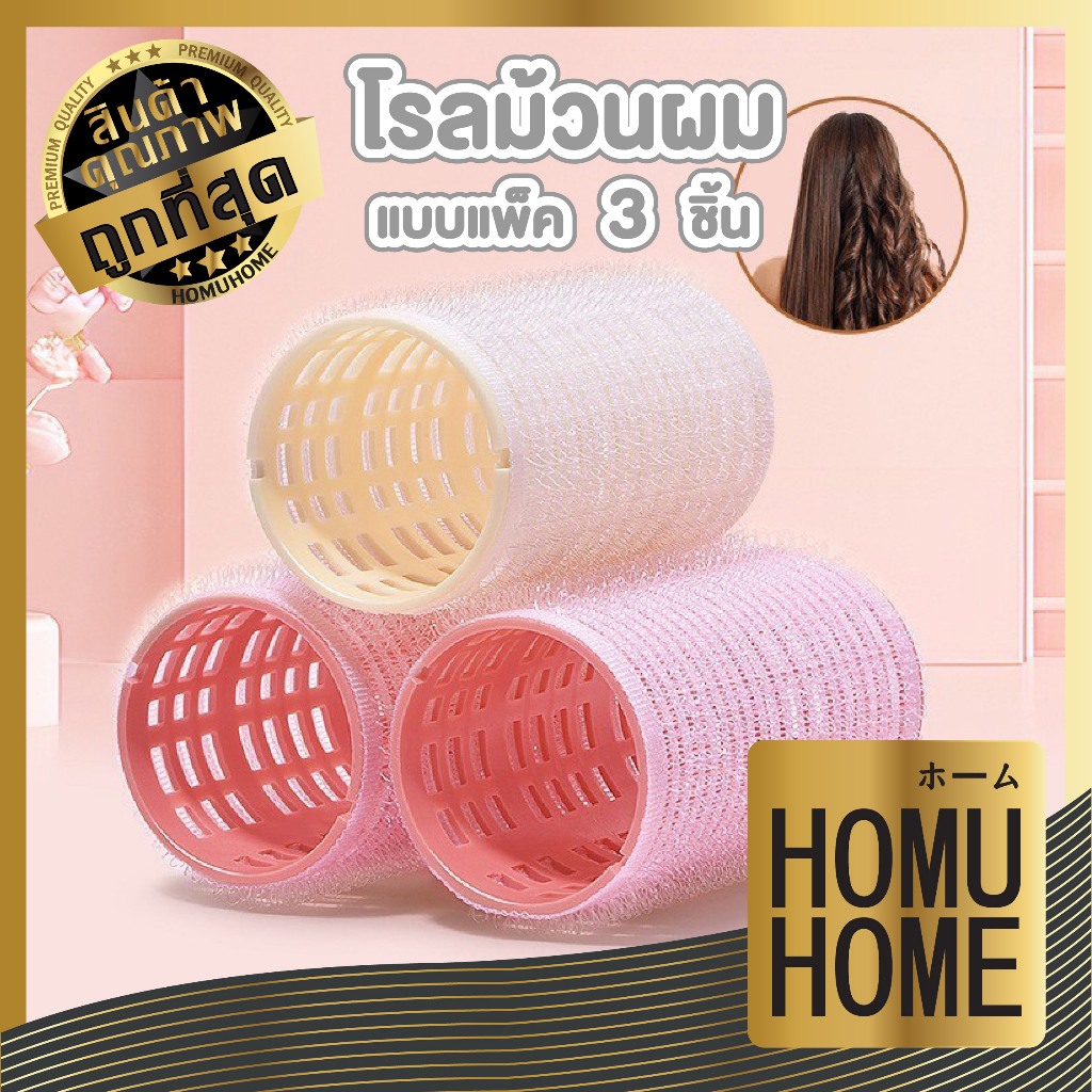 HOMUHOME【ถูกที่สุด】TK17 โรลม้วนผม ตีนตุ๊กแก โรลม้วนผม เพิ่มวอลลุ่ม แพ็ค 3 ชิ้น สินค้าขายดี GZ ...