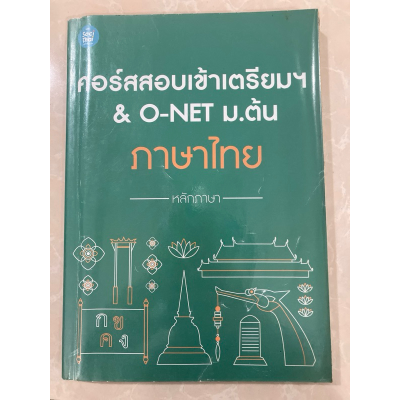 SociThai คอร์สสอบเข้าเตรียมอุดม & O-NET ม.ต้น ภาษาไทย หลักภาษา | Shopee Thailand