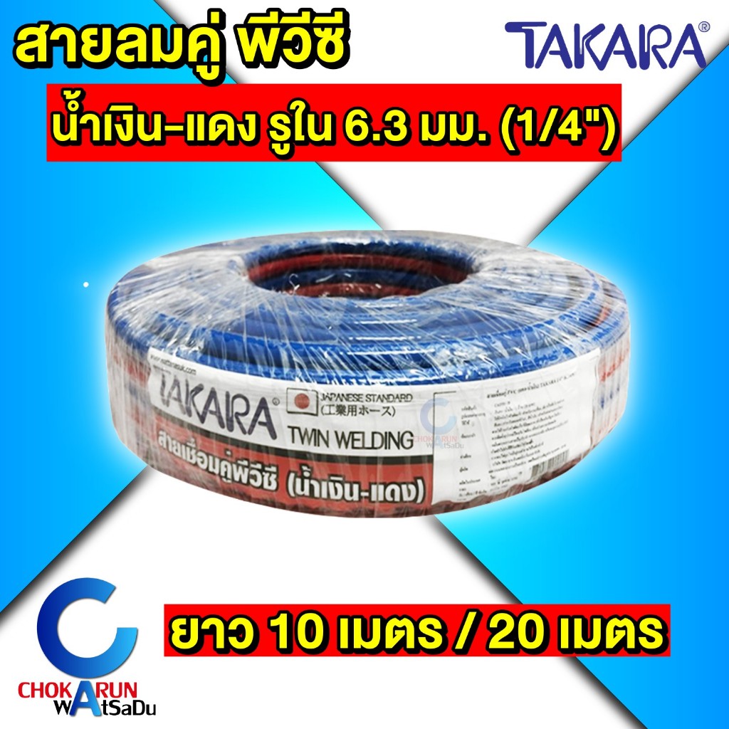 Takara สายเชื่อมคู่ PVC ขนาด 1/4 นิ้ว [ 10m / 20m ] สีแดง - น้ำเงิน สาย ...