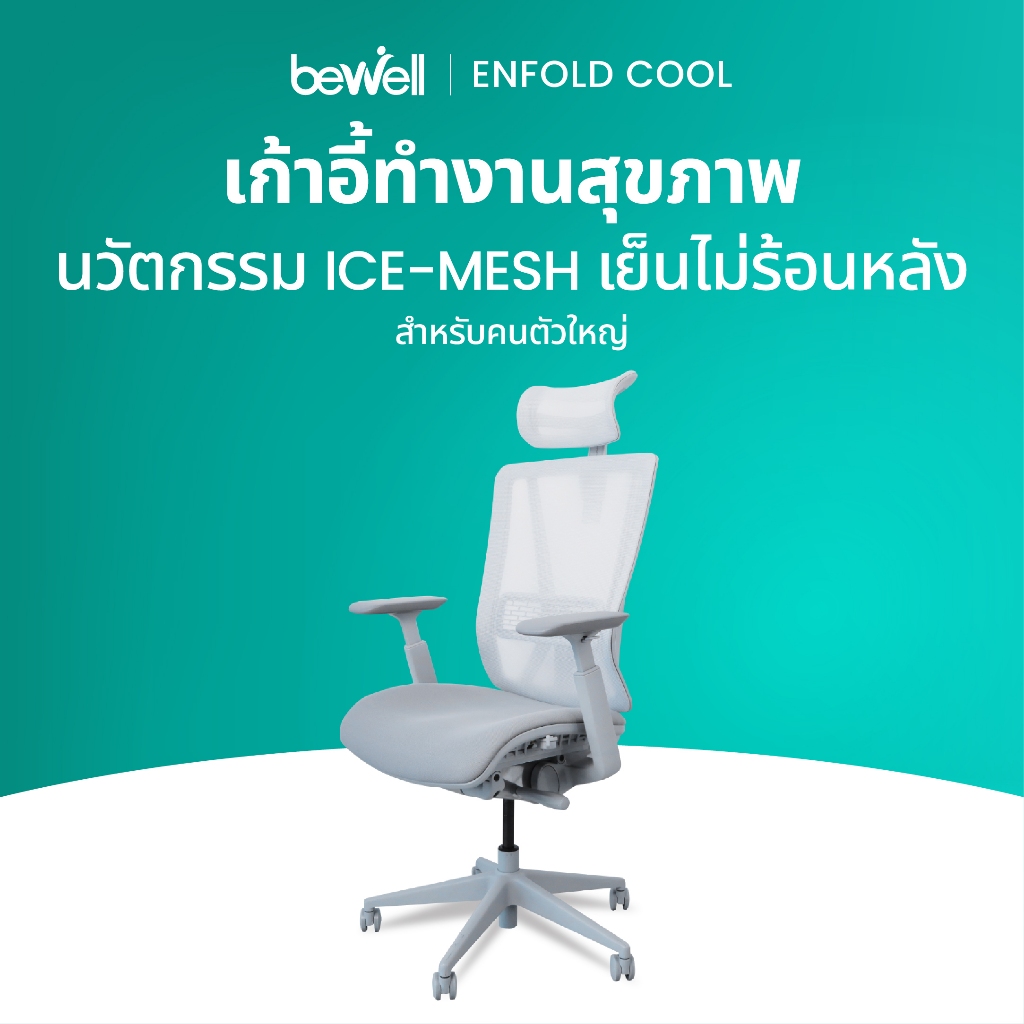 Bewell Enfold Cool เก้าอี้ทำงาน รับประกัน 3 ปี นวัตกรรม Ice-Mesh เก้าอี้สุขภาพ นั่งสบาย ไม่ร้อน ...