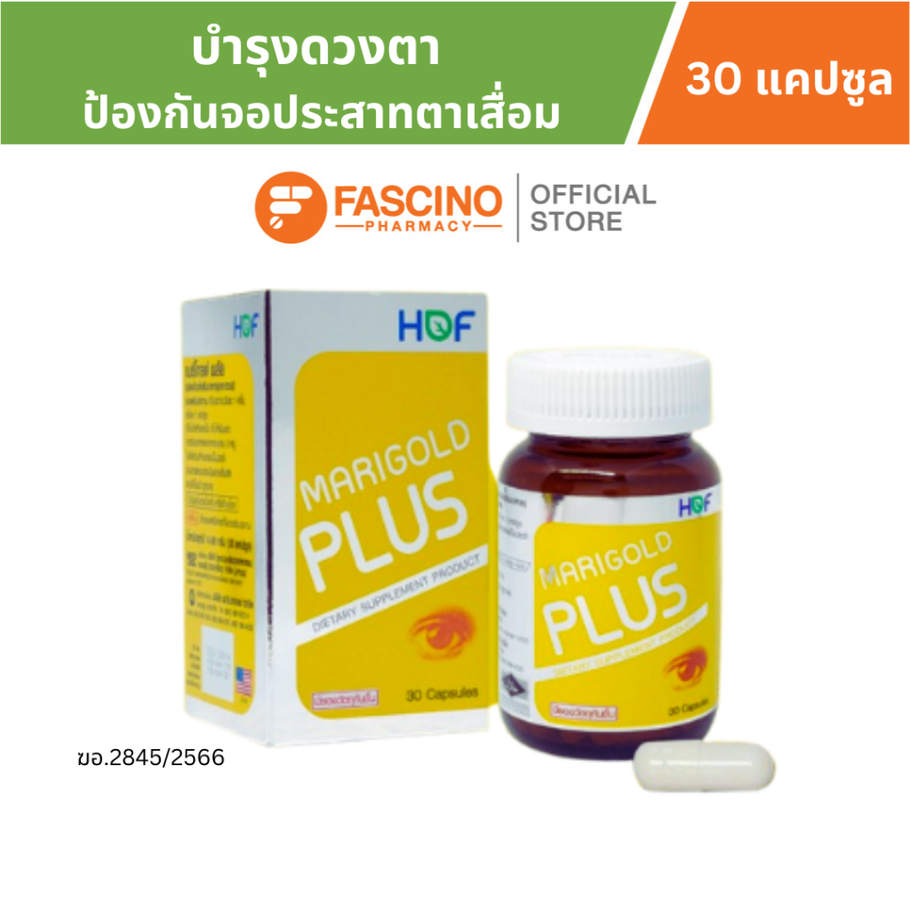 HOF Marigold Plus ผลิตภัณฑ์เสริมอาหาร บำรุงดวงตา ป้องกันจอประสาทตาเสื่อม (30 แคปซูล) | Shopee ...