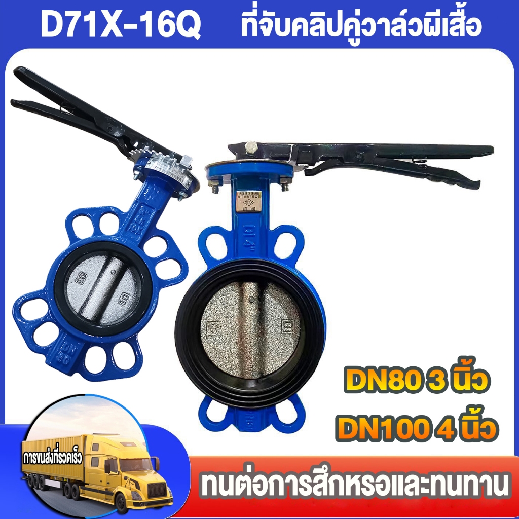 วาล์วปีกผีเสื้อ 3นิ้ว 4นิ้ว Butterfly Valve D71X-16Q บัตเตอร์ฟลายวาล์ว ลิ้น STL 304 ตัวเป็นเหล็ก ...