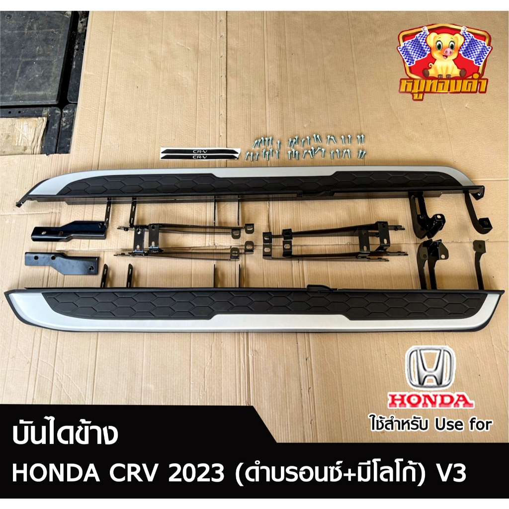 บันไดข้าง HONDA CRV 2023 (V3) สีดำบรอนซ์-มีโลโก้สติ๊กเกอร์แปะ (พร้อมอุปกรณ์ติดตั้ง) (LA ...