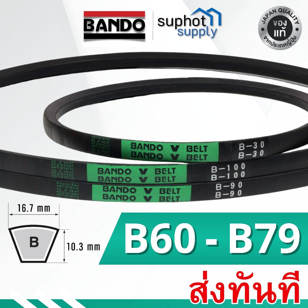สายพาน BANDO V-Belt B60 B61 B62 B63 B64 B65 B66 B67 B68 B69 B70 B71 B72 B73 B74 B75 B76 B77 B78 ...