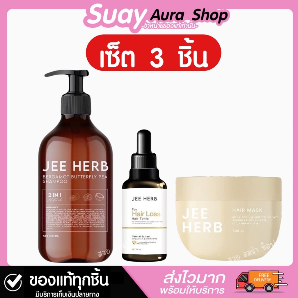 เซ็ต3ชิ้น แชมพู แฮร์โทนิค ทรีทเมนท์ จีเฮิร์บ JEE HERB 300 มล. - ถนอมเส้นผม, ผม | Shopee Thailand
