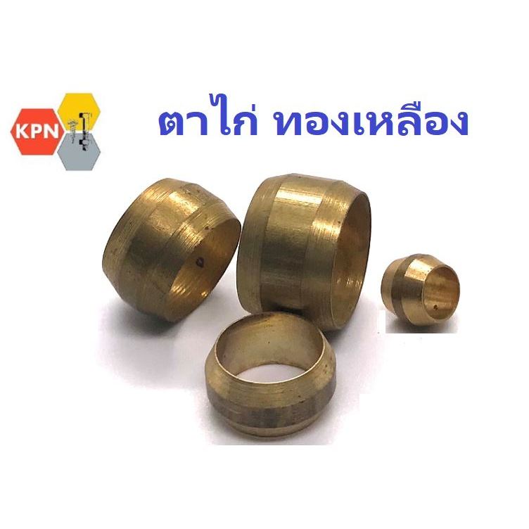 ตาไก่ทองเหลือง ล็อคท่อ ล็อคสาย ข้อต่อ ทองแตง ทองเหลือง Brass ...
