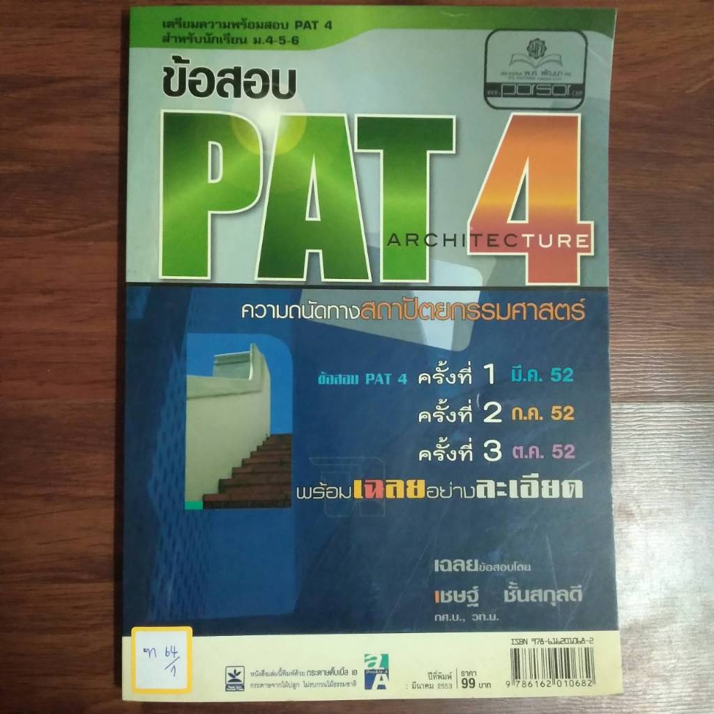 ข้อสอบ PAT4 ความถนัดทางสถาปัตยกรรมศาสตร์ | Shopee Thailand