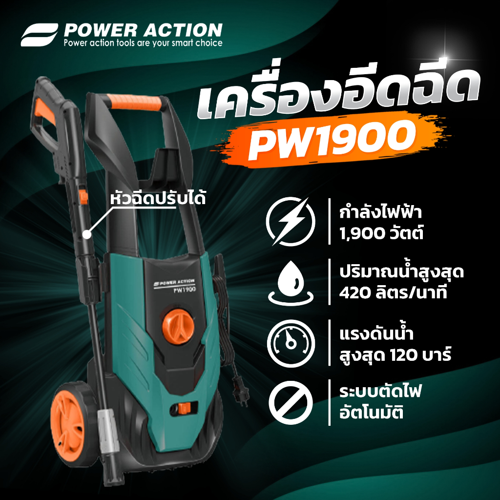 Power Action เครื่องฉีดน้ำแรงดันสูง เครื่องอัดฉีดแรงดันสูง 1900 วัตต์ มีระบบตัดน้ำอัตโนมัติ รุ่น ...