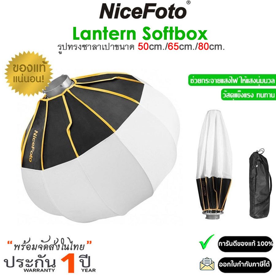 NiceFoto Lantern Softbox 50cm./65cm./80cm. รูปทรงซาลาเปา ช่วยกระจายแสง ...