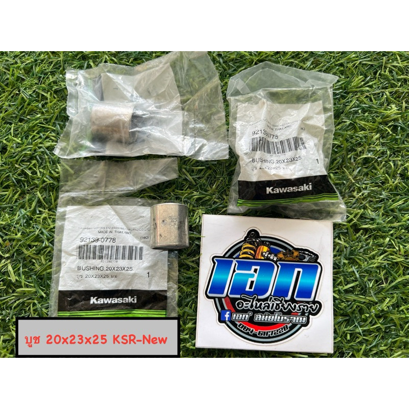 บูช 20x23x25 KSR-New แท้ใหม่ศูนย์ Kawasaki (92139-0778) ตามรูป ราคาต่อ ...