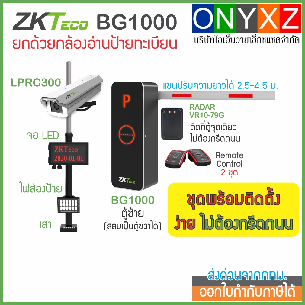 ZKTeco BG1000 + LPRC300 ไม้กั้นรถยนต์พร้อมกล้องอ่านป้ายทะเบียน และจอ ...