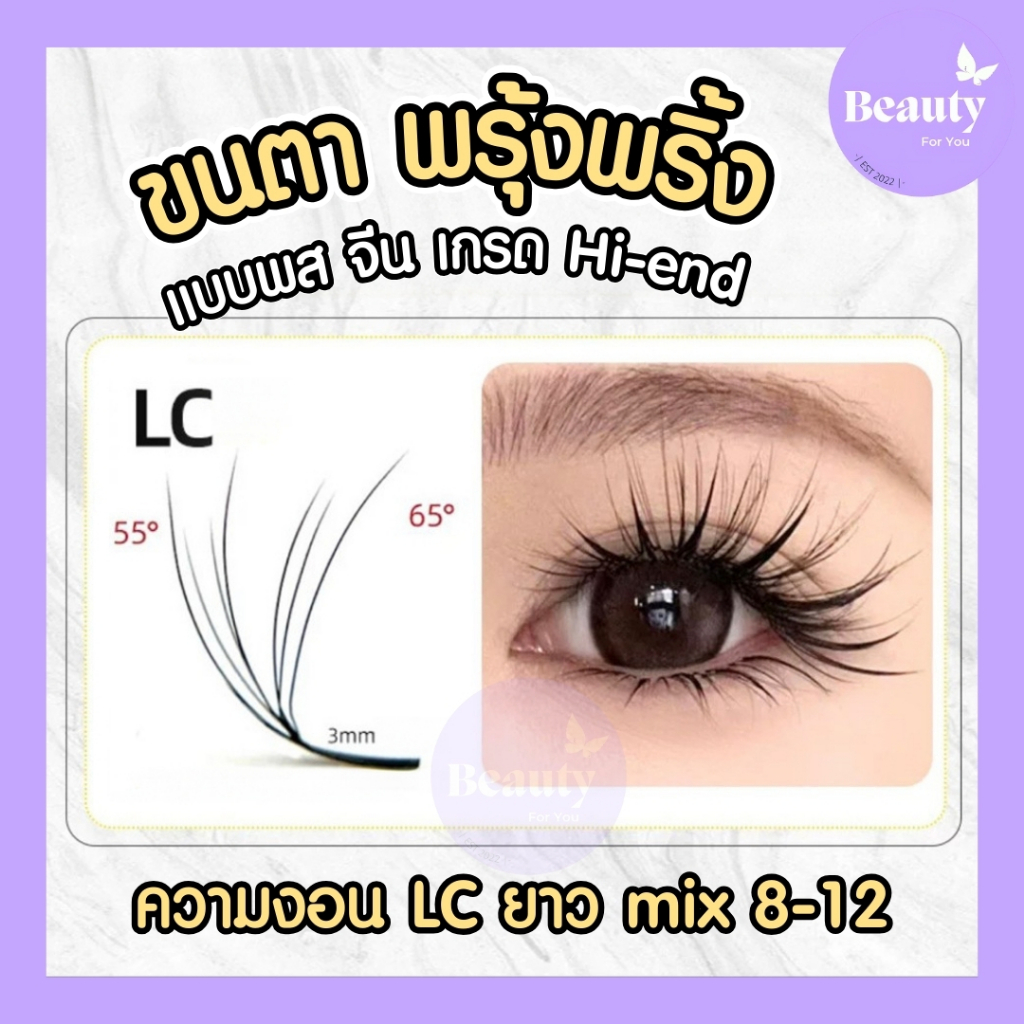 พร้อมส่งในไทย ‼️ ขนตาพรุ้งพริ้ง เกรด Hi-end ขนตาแบบพส จีน งอน LC Mix 8 ...