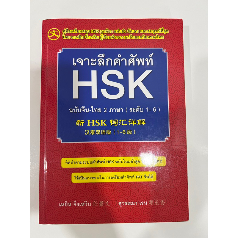 หนังสือคำศัพท์ HSK 1-6 | Shopee Thailand
