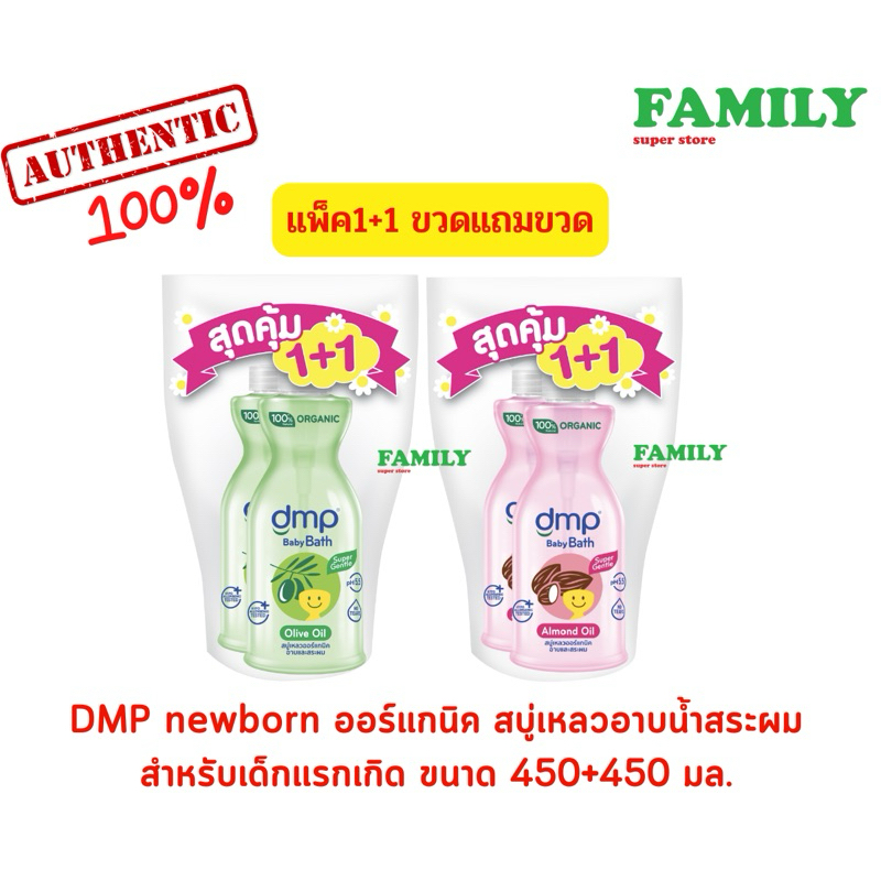(1+1) DMP newborn ดีเอ็มพี ออร์แกนิค สบู่เหลวอาบน้ำสระผมสำหรับเด็กแรก ...