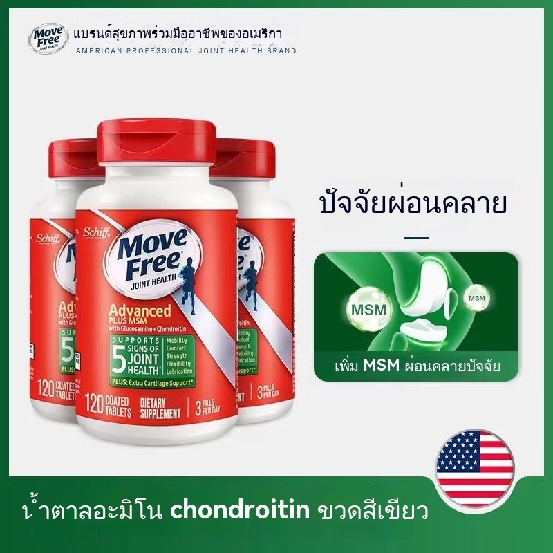 EXP：08/2025 Schiff Move Free Advanced Plus MSM 120 tablet บำรุงข้อต่อ ...
