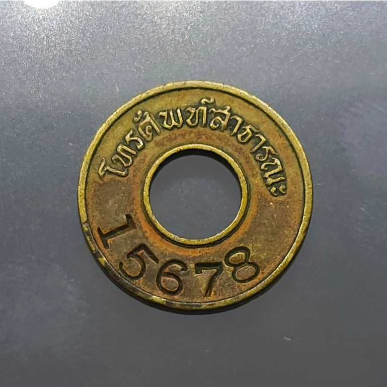 เหรียญโทรศัพท์ สาธารณะ รุ่น 3 ตัวเลข 5 หลัก เลข 15678 | Shopee Thailand