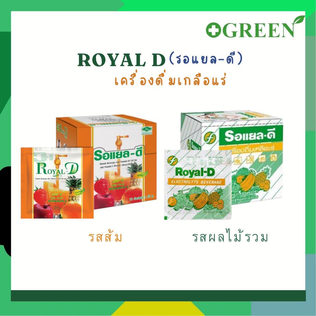 Royal-D Royal D เครื่องดื่ม เกลือแร่ ขนาด 25 กรัม 1 กล่อง บรรจุ 10 ซอง ...