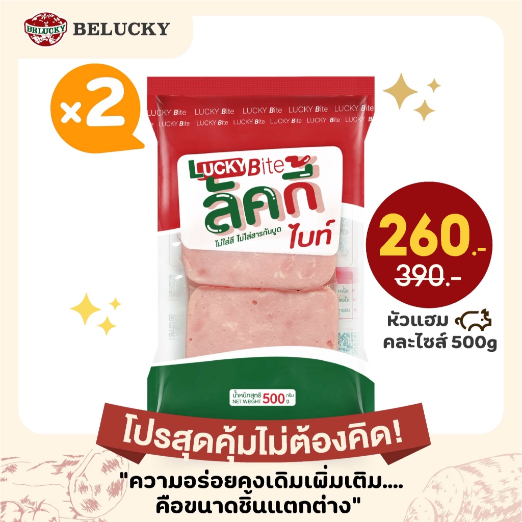 (โปรสุดคุ้มไม่ต้องคิด!!) Belucky บีลัคกี้ Ham Chunk Mixed Size หัวแฮม ...