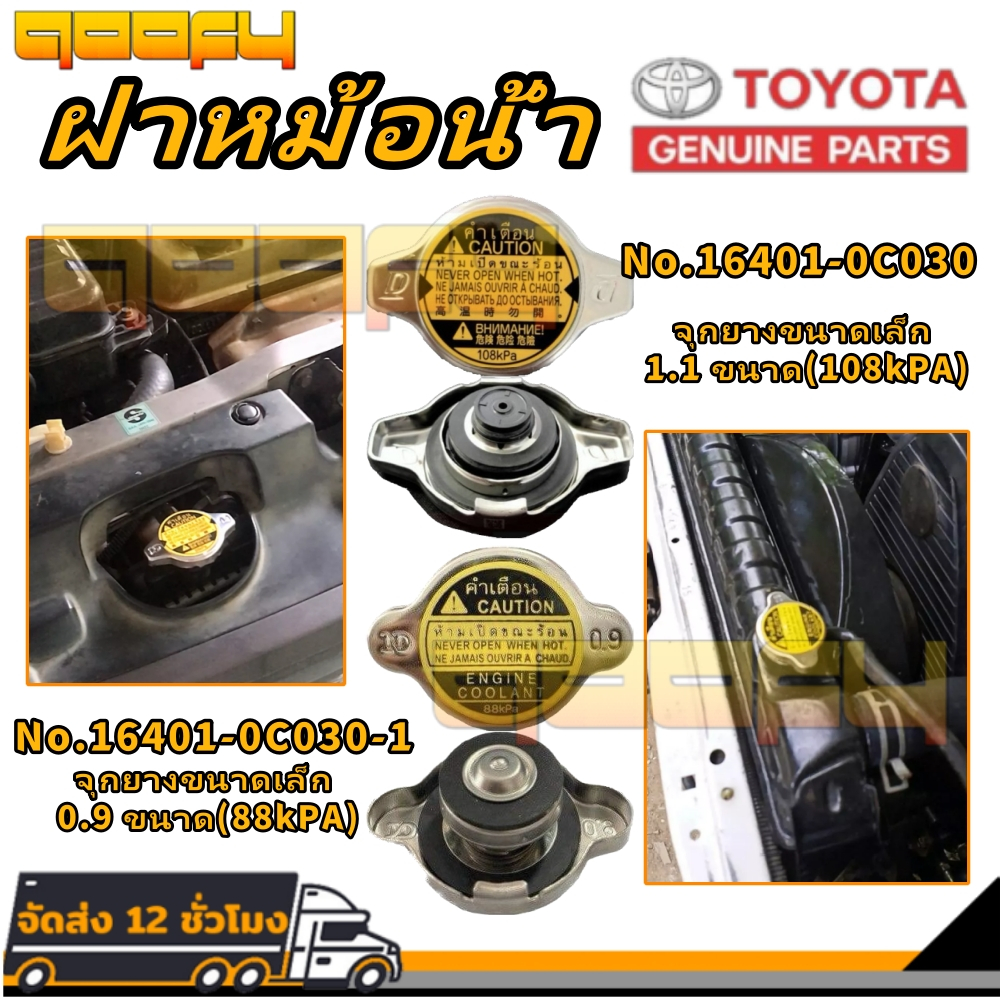 ฝาหม้อน้ำ แท้ศูนย์ TOYOTA ฝาหม้อน้ำ1.1/0.9รหัส16401-0C030 VIOS , YARIS ...