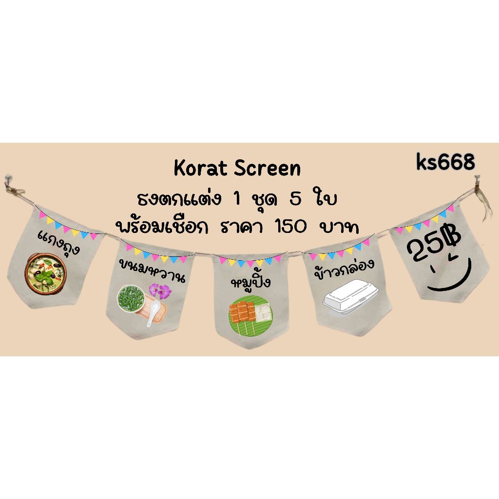 Ks668 แกงถุง ขนมหวาน หมูปิ้ง ข้าวกล่อง ธงราว ธงผ้าด้ายดิบ ธงร้านค้า ธง ...